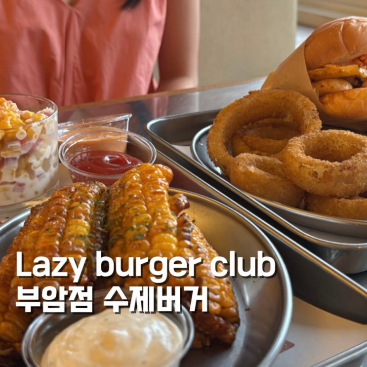 [경복궁 부암동] 레이지버거클럽lazy burger club 수제버거 : 네이버 블로그