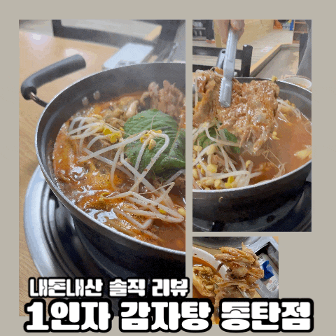 동탄 맛집 솔직후기 1인자 감자탕 동탄점 재방문은 고민되는 이유 : 네이버 블로그