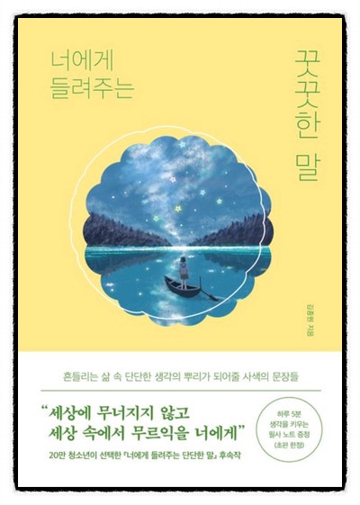 [524] 너에게 들려주는 꿋꿋한 말 - 김종원 지음 ㅣ퍼스트펭귄 : 네이버 블로그