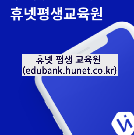 휴넷 평생 교육원 (edubank.hunet.co.kr) : 네이버 블로그
