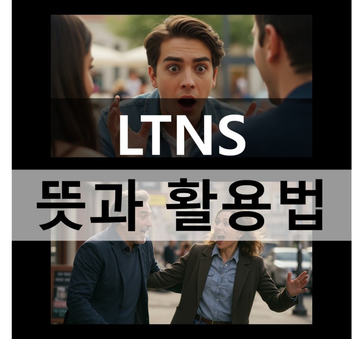 LTNS 뜻과 활용법 : 네이버 블로그