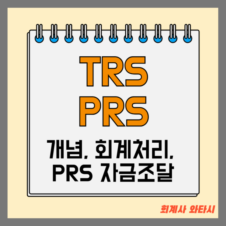 [0원으로 회사 인수 하기] TRS/ PRS 개념, 회계처리 논란, 실제 사례 총 정리! (아시아나항공, SK실트론) : 네이버 블로그