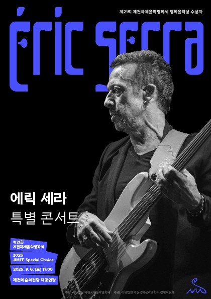 JIMFF 스페셜 초이스 — 에릭 세라 특별 콘서트 티켓 오픈 안내 : 네이버 블로그