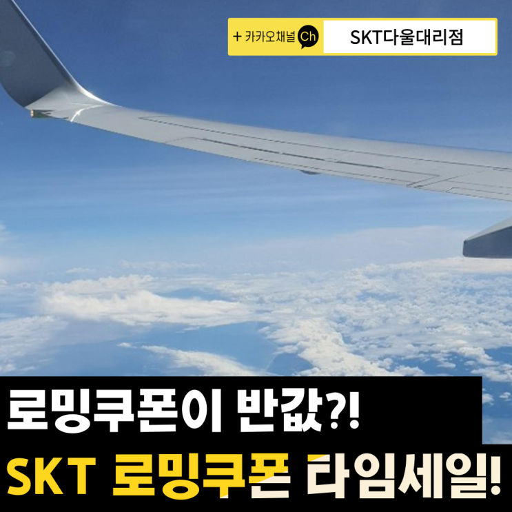 SKT T 로밍쿠폰 타임세일! baro 요금제 최대 50% 할인받는 법 : 네이버 블로그