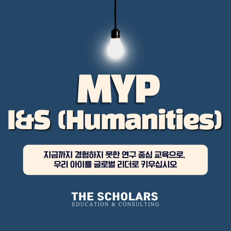 [더스콜라스] MYP I&S 와 IGCSE Humanities 수업 안내 : 네이버 블로그