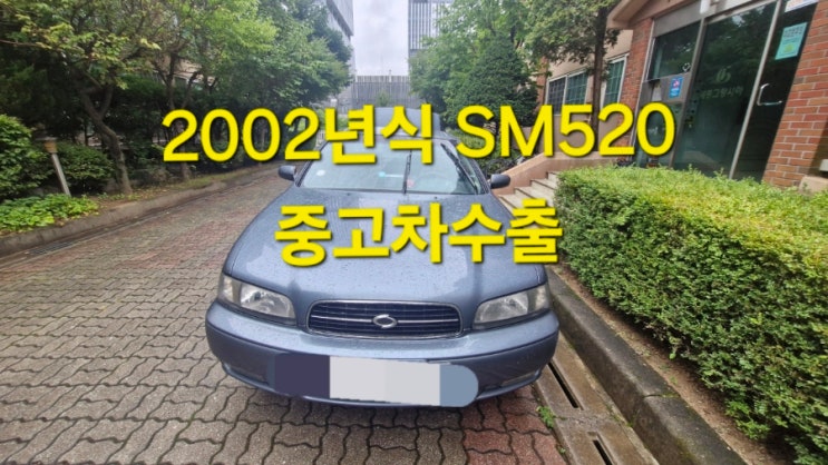 2002년식 SM520 중고차수출 폐차 대신 수출 : 네이버 블로그