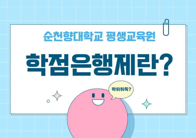 [순천향대학교 평생교육원] 학점은행제·시간제등록제, 제대로 알고 시작하자! : 네이버 블로그