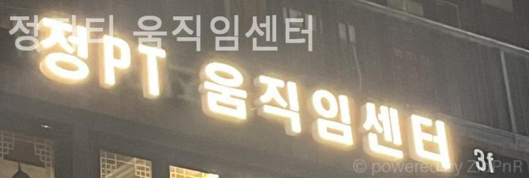 신사동헬스장 정피티 움직임센터 운동하기 좋은곳 : 네이버 블로그