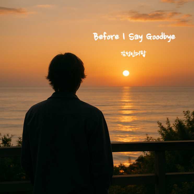 이별 후 혼자 듣는 조용한 노래 가사해석 – Before I Say Goodbye : 네이버 블로그