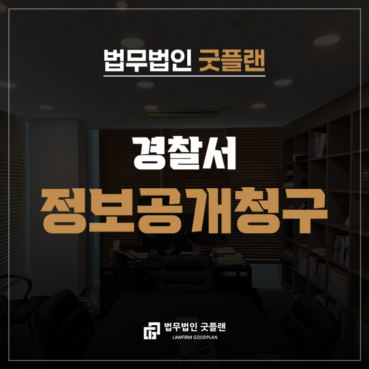 경찰서 정보공개청구 방법 고소장 열람 절차는, 천안경찰조사변호사 전화 상담 : 네이버 블로그