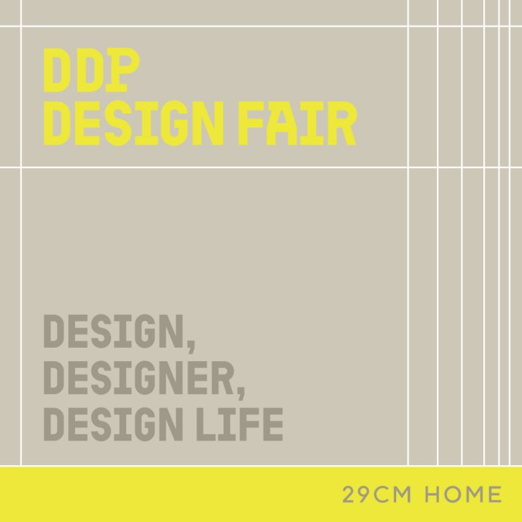 DDP 디자인페어 슈퍼얼리버드 29cm 리미티드오더 서울디자인위크전시회 : 네이버 블로그