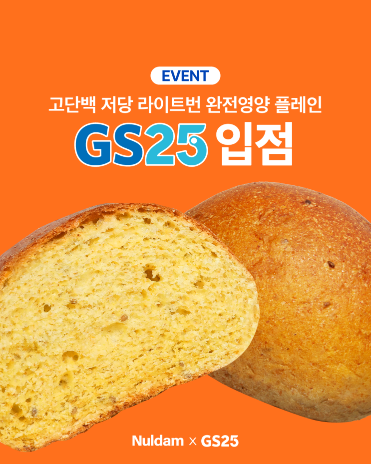 GS25 널담 고단백 저당 라이트번 입점🎉 : 네이버 블로그