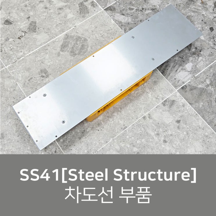 SS41소재[Steel Structure 41] / 은색 도장 / 차도선·선박 부품 / 용접, 절곡부품 / 경남 창원 STEEL ...