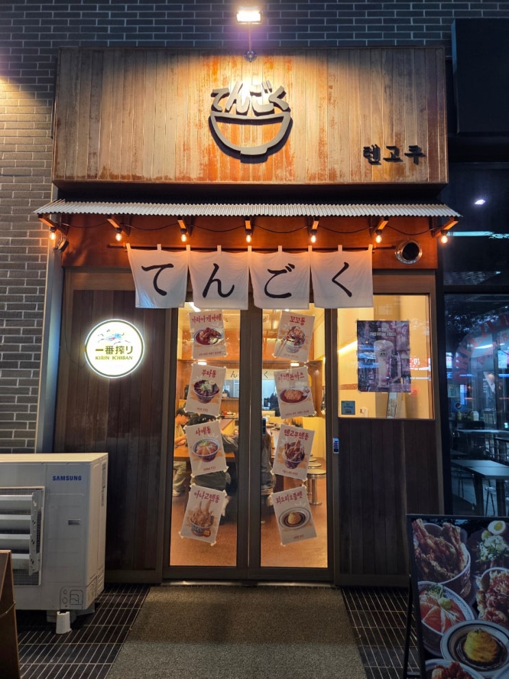 하남 미사 텐고쿠 일식당 맛집 : 네이버 블로그