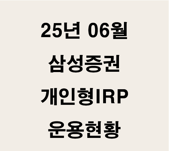 6월 삼성증권 IRP 운용현황 : 네이버 블로그