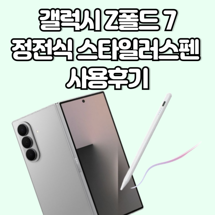 갤럭시 Z폴드7 S펜 대체로 정전식 스타일러스펜 괜찮을까? : 네이버 블로그
