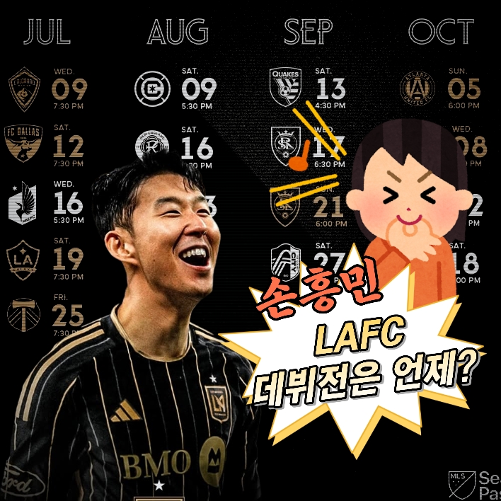 손흥민 데뷔전은 언제? MLS 중계, LAFC 8월 9월 10월 경기 일정 총정리 : 네이버 블로그