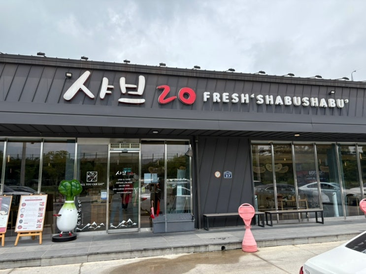김해 부원역맛집 무한리필 샤브샤브 샤브20 김해봉황점 : 네이버 블로그