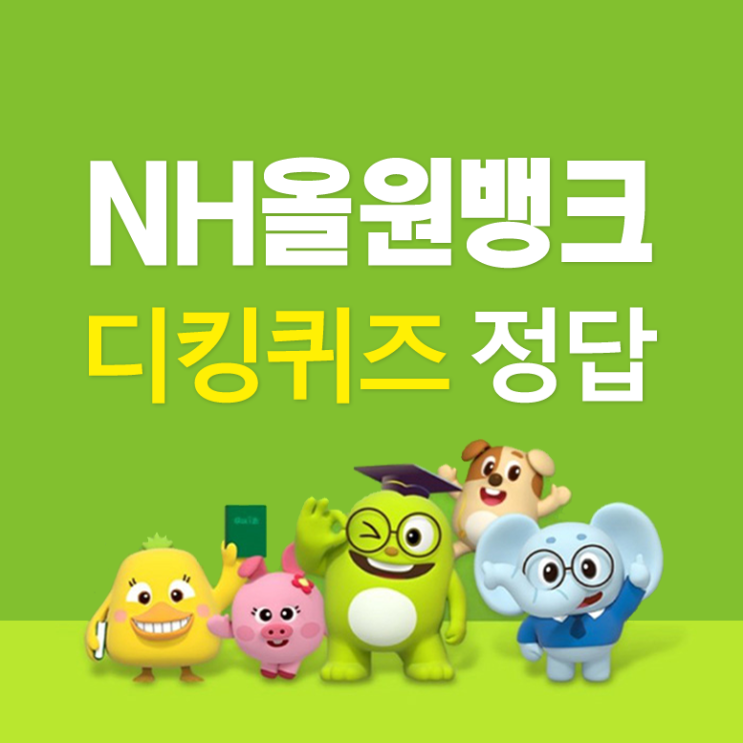 8월8일 농협 NH올원뱅크 디깅퀴즈 정답! 세계에서 제일 높은 산인 에베레스트 산은 어느 국가와 국가 사이에 위치 : 네이버 블로그