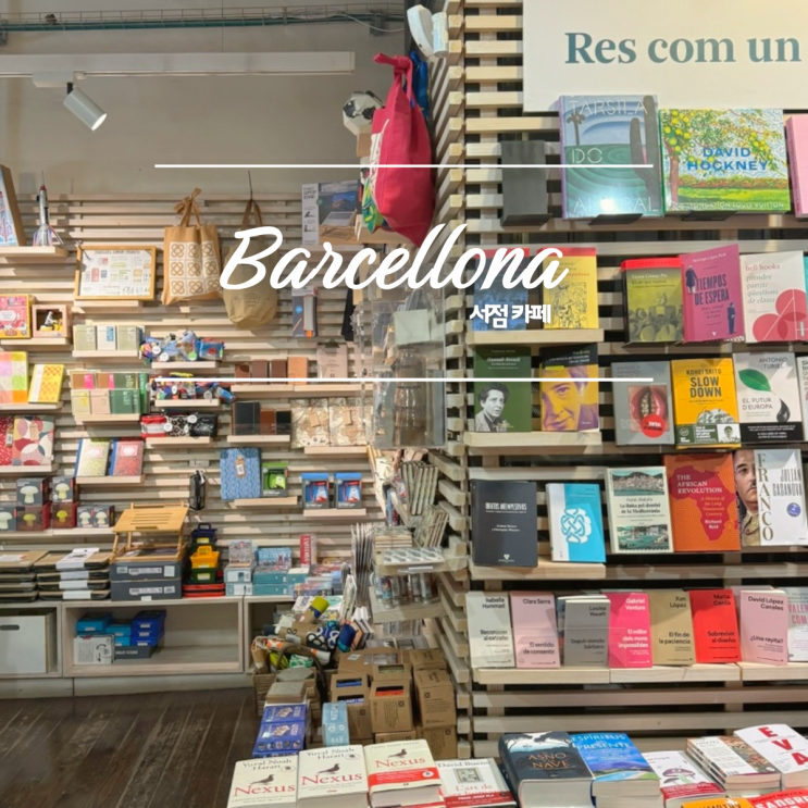 바르셀로나 La Central del Raval 서점 속 카페 분위기 맛집 Bar Central Raval : 네이버 블로그
