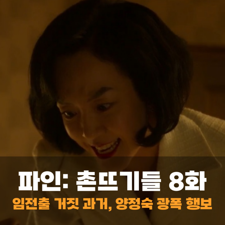 파인 촌뜨기들 8화 8회 임전출 거짓 과거 양정숙 광폭 행보, 희동 관석 갈등 해결 : 네이버 블로그