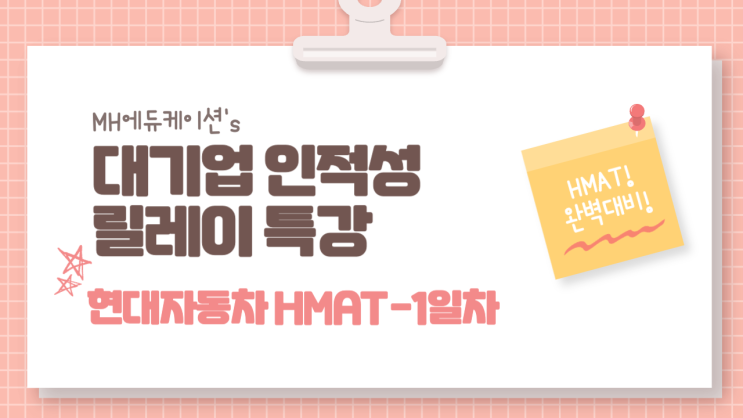 [MH에듀케이션] 강원소재 대학교 재학생 대상 '대기업 인적성 릴레이 특강' - HMAT 1일차 HMAT의 이해 & 언어이해 ...