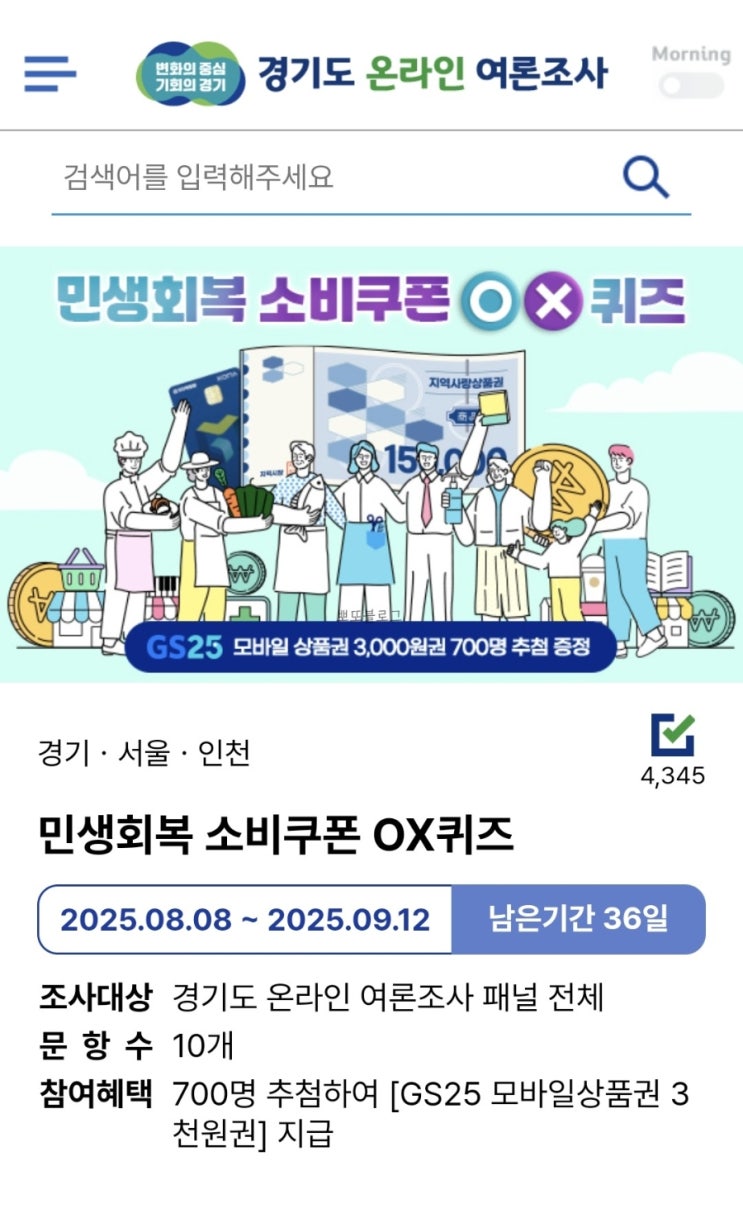 [경기도여론조사] 퀴즈풀고 GS25 3천 💰 (추첨 700명)~9/12 : 네이버 블로그