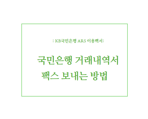 KB국민은행 거래내역 팩스 전송 방법 총정리｜은행 안 가고 전화 한 통이면 OK : 네이버 블로그