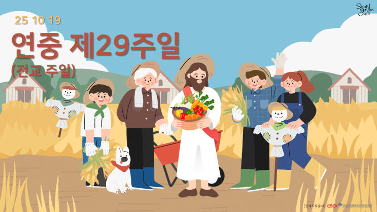 [(녹)연중 제29주일(전교주일)]25.10.19. : 네이버 블로그