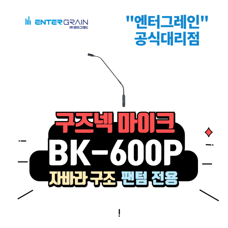 설교용·연설용·회의실·방송실·강의실 필수템! 카날스 KANALS " BK-600P " 구즈넥 마이크 / 2중 자바라 구조 팬텀 파워 전용 각도 및 높이 조절 가능 길이 ...