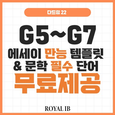 [다드림 22] 압구정 IB학원, [G5~G7 만능 에세이 템플릿 & 문학필수 영단어 ] 무료제공 : 네이버 블로그