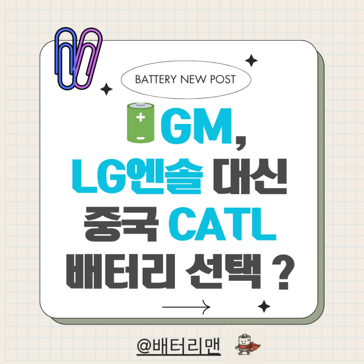 🔋GM이 LG엔솔 대신 중국 CATL 배터리 선택? : 네이버 블로그