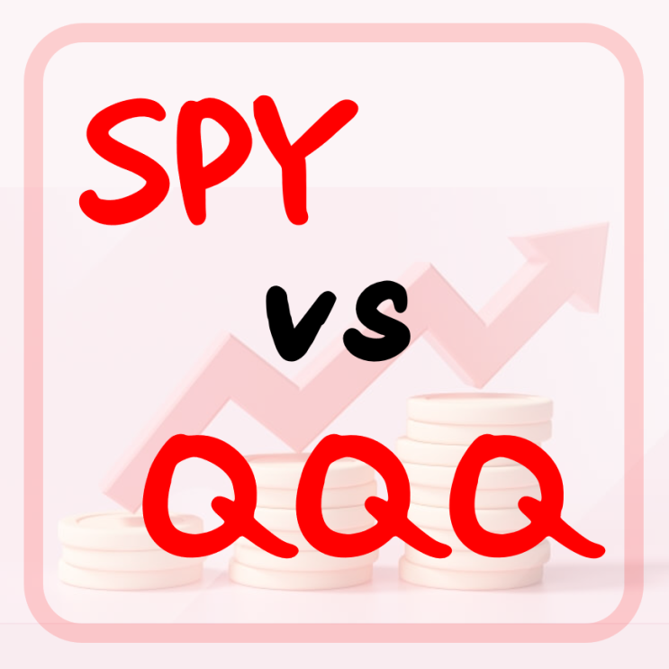 SPY, QQQ ETF 비교 : 네이버 블로그