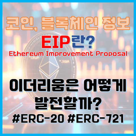이더리움은 어떻게 발전할까? EIP의 모든 것 (ERC-20, ERC-721 포함) : 네이버 블로그
