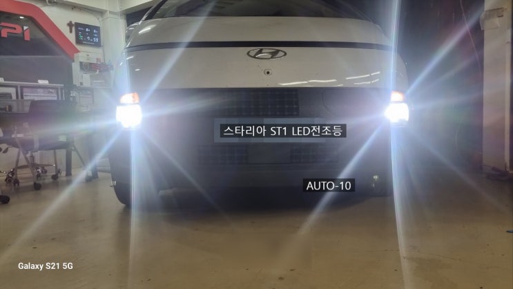 스타리아 전기화물차 ST1 헤드라이트 LED전조등 전구 인천 : 네이버 블로그