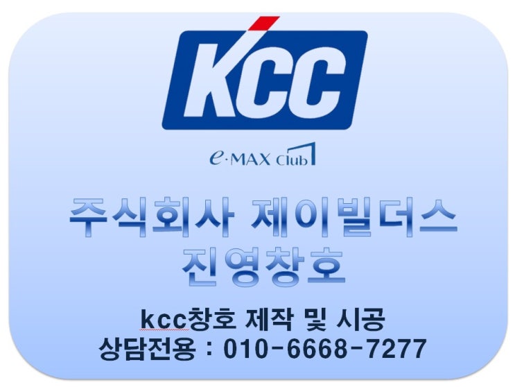 kcc창호 이맥스클럽 플래티넘대리점 주식회사 제이빌더스 == 광명시 현진에버빌 창호 공사 : 네이버 블로그