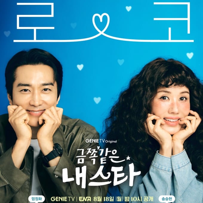 금쪽같은 내스타 출연진 등장인물 다시보기 ott 엄정화 드라마 추천 : 네이버 블로그