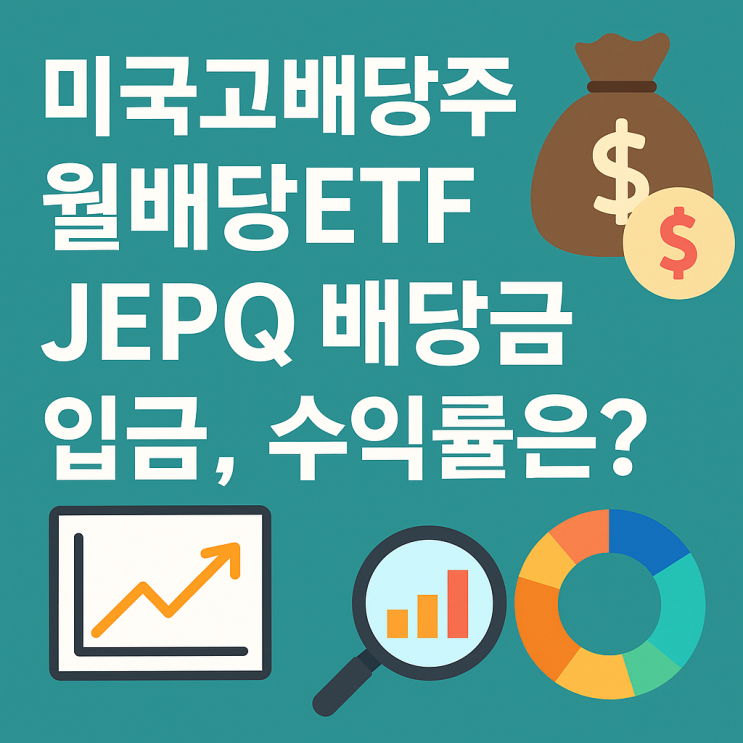 미국고배당주 월배당etf JEPQ 배당금 입금, 수익률은? : 네이버 블로그