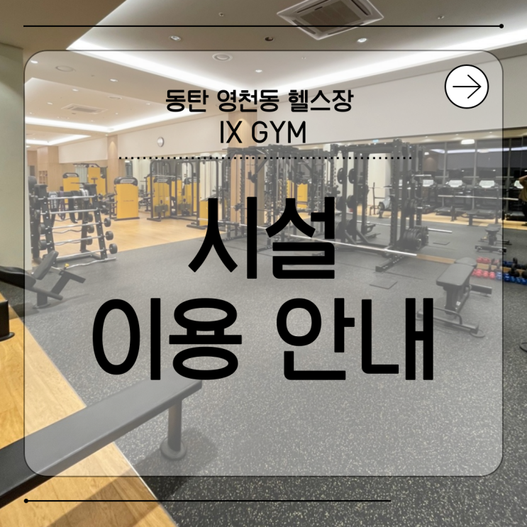 [시설안내] 동탄 영천동 ix 타워 헬스장 ix gym : 네이버 블로그