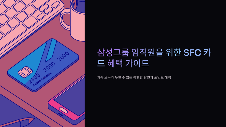 SFC 카드 혜택은 무엇을 받을 수 있나요? : 네이버 블로그