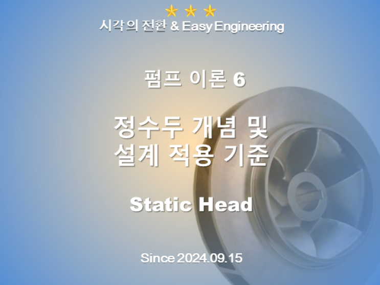 펌프이론 6: 정수두(Static Head) 개념 및 설계 적용 기준 : 네이버 블로그