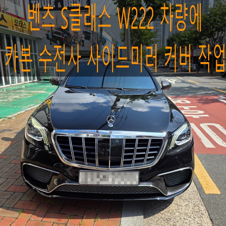 벤츠 S클래스 W222 차량에 카본 수전사 사이드미러 커버 작업 : 네이버 블로그