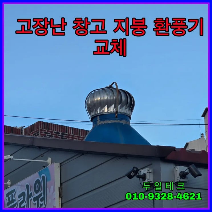 김해 고장나서 시끄러운 창고 지붕 환풍기 교체 : 네이버 블로그