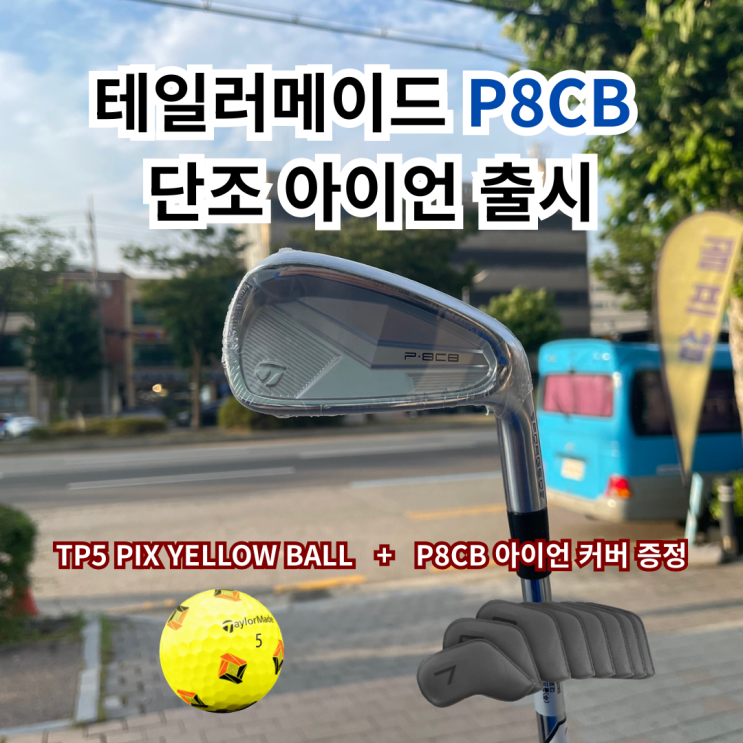 테일러메이드 p8cb 단조 아이언 출시 : 네이버 블로그