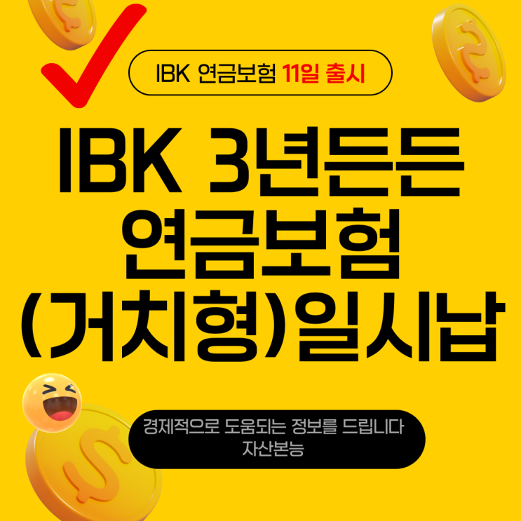 IBK 3년든든연금보험(거치형) 일시납 전략적인 노후준비 : 네이버 블로그