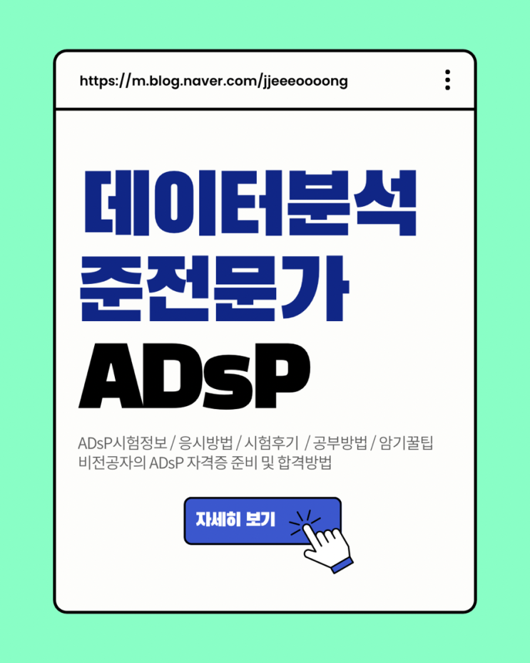[자격증시험] ADsP 데이터분석 준전문가| 제46회 ADsP 시험 후기 (고사장 환경·난이도·문제 유형) | 비전공자 ADsP ...