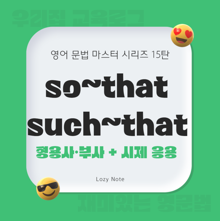 so~that vs such~that 완벽 정리 | 형용사·부사+시제 응용 : 네이버 블로그
