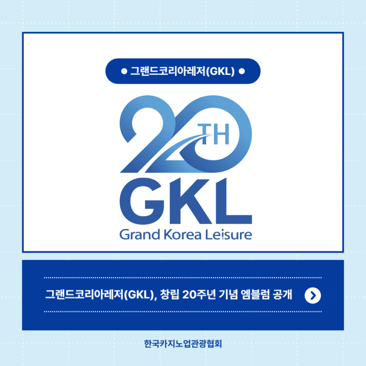 그랜드코리아레저(GKL), 창립 20주년 기념 엠블럼 공개! : 네이버 블로그