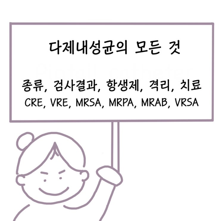 다제내성균의 모든 것 : 종류 CRE, VRE, VRSA, MRSA, MRPA, MRAB 검사결과 , 균, 항생제, 격리,치료 ...