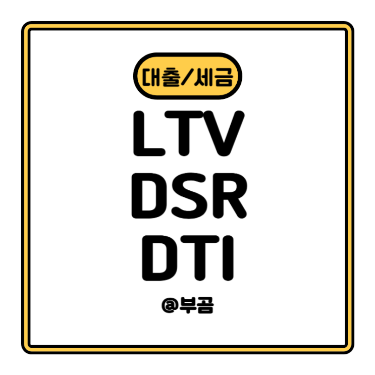 주택담보대출 규제 기준 LTV, DSR, DTI 뜻과 계산방법 (네이버 계산기, 한도조회) : 네이버 블로그
